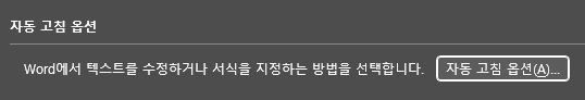 Ms 워드 한글 영어 자동 변환 현상 끄는 방법