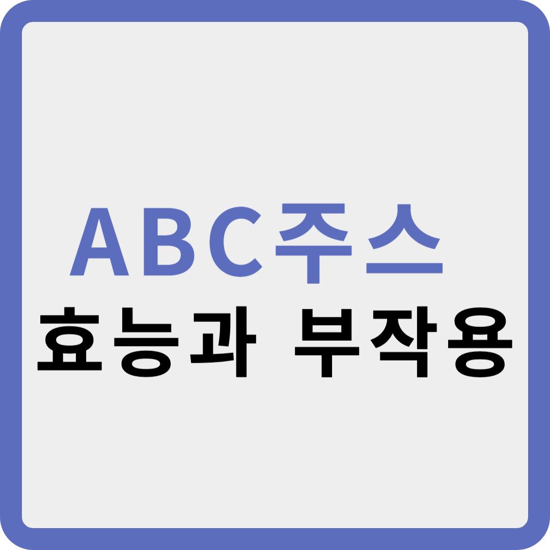 Abc 주스의 효능과 부작용 건강한 섭취를 위한 조언