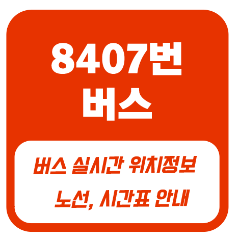 8407버스 노선, 시간표, 요금안내 ,범계역, 마두역, 대화역, 일산 킨텍스 가는 버스