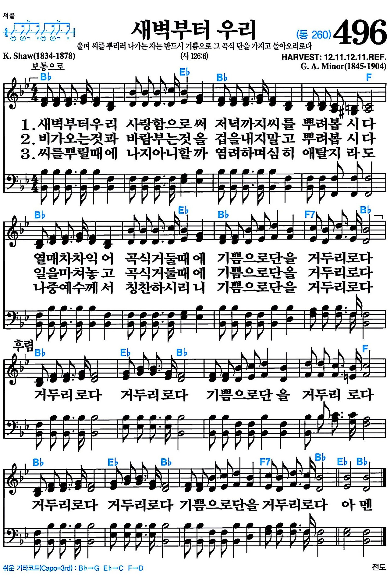 [찬송가 496장] 새벽부터 우리 #가사/악보/NWC/MP3 다운로드