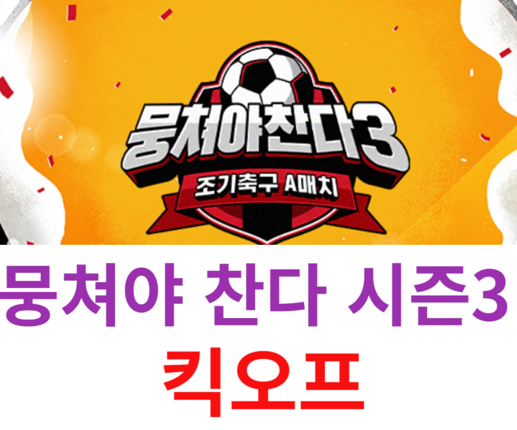 뭉쳐야 찬다 시즌3 재방송 방송시간 회차정보 멤버 시청률 하이킥