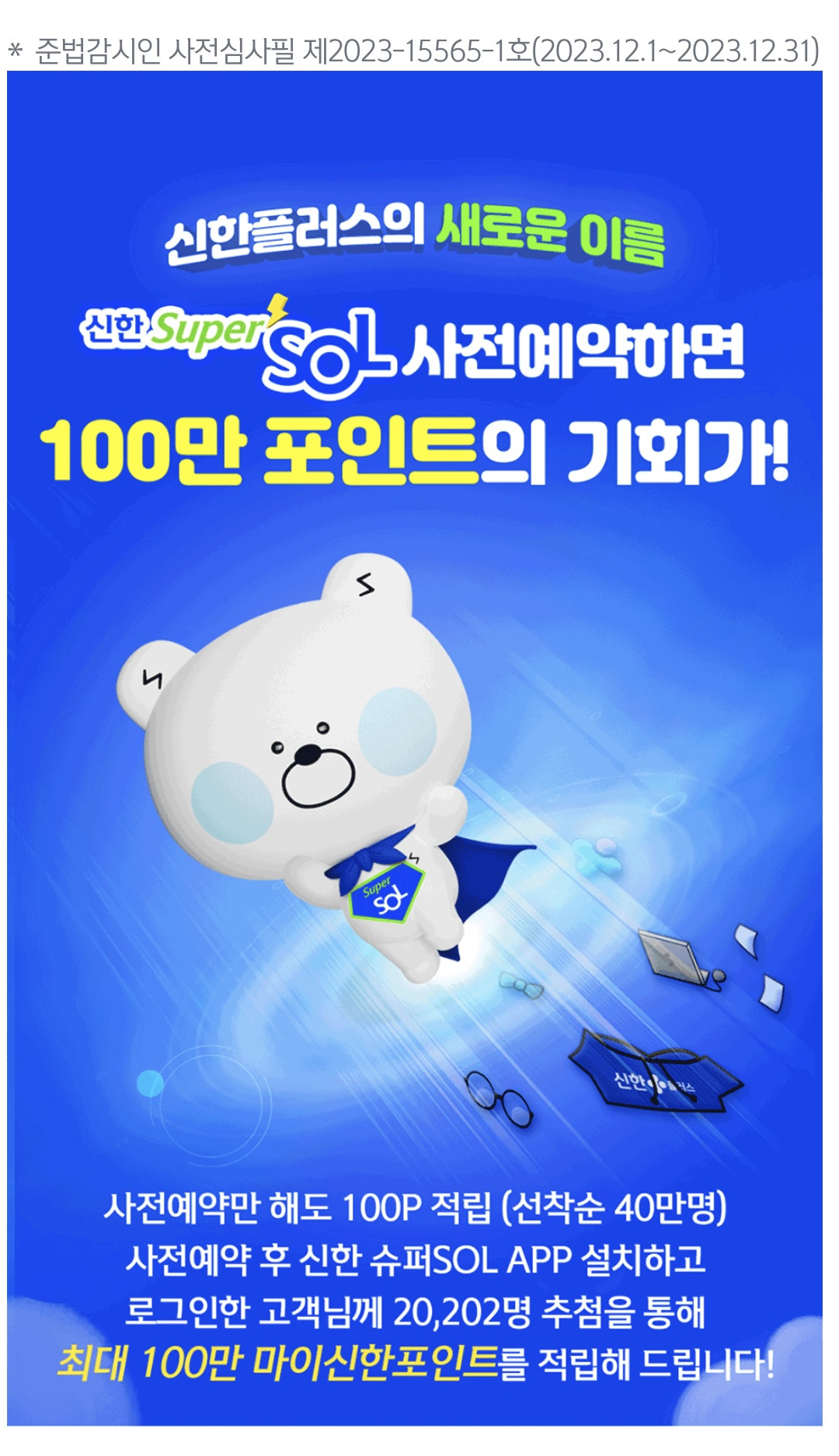 신한 쏠퀴즈 2023년12월7일정답 12월 18일 런칭예정인 신한금융그룹의 핵심 금융기능을 한 군데 통합한 슈퍼앱 명칭은?