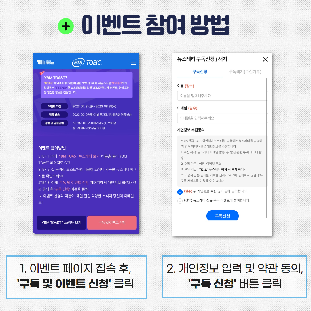한국토익위원회 토익스토리 이벤트 구독 꾹 따끈한 정보와 경품 덤 뉴스레터 Ybm Toast 구독 이벤트
