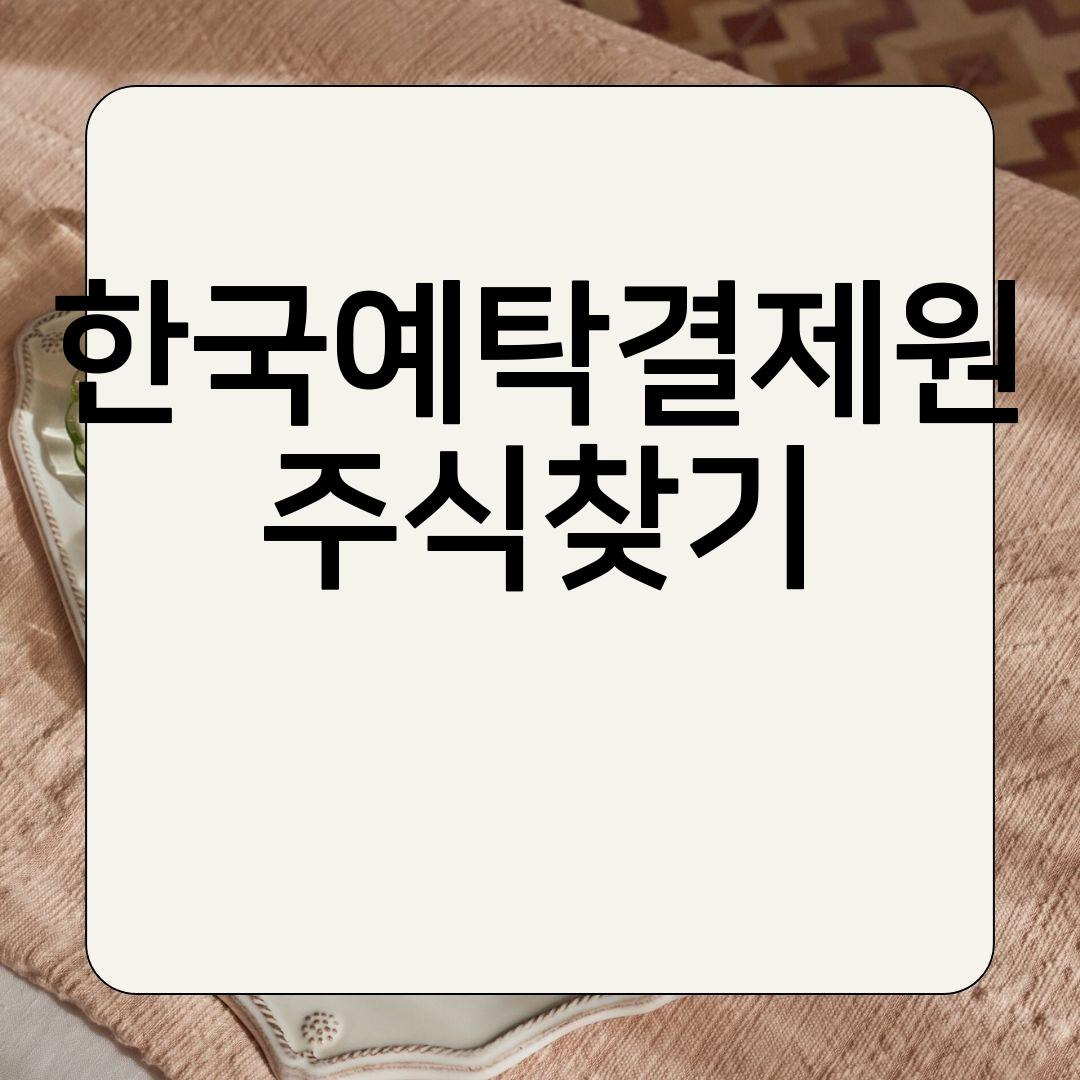 Nice평가정보 주가전망 한국예탁결제원주식찾기 관련주수혜주 숨은주식찾기 주식가격시세