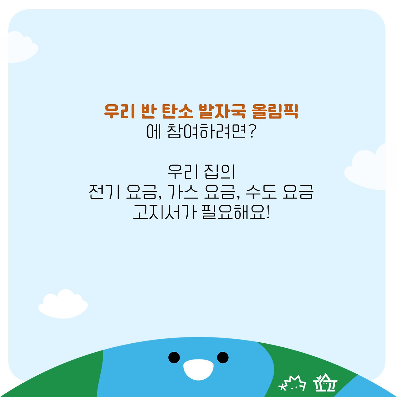 교실 속 생태전환교육 우리반 탄소 발자국 올림픽🏆