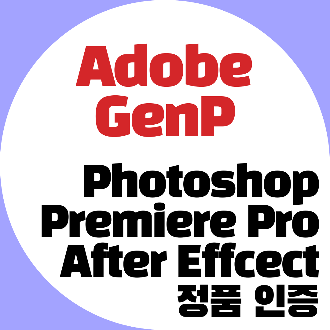 [Adobe-GenP] Photoshop, Premiere Pro, After Effcect 정품 인증 방법