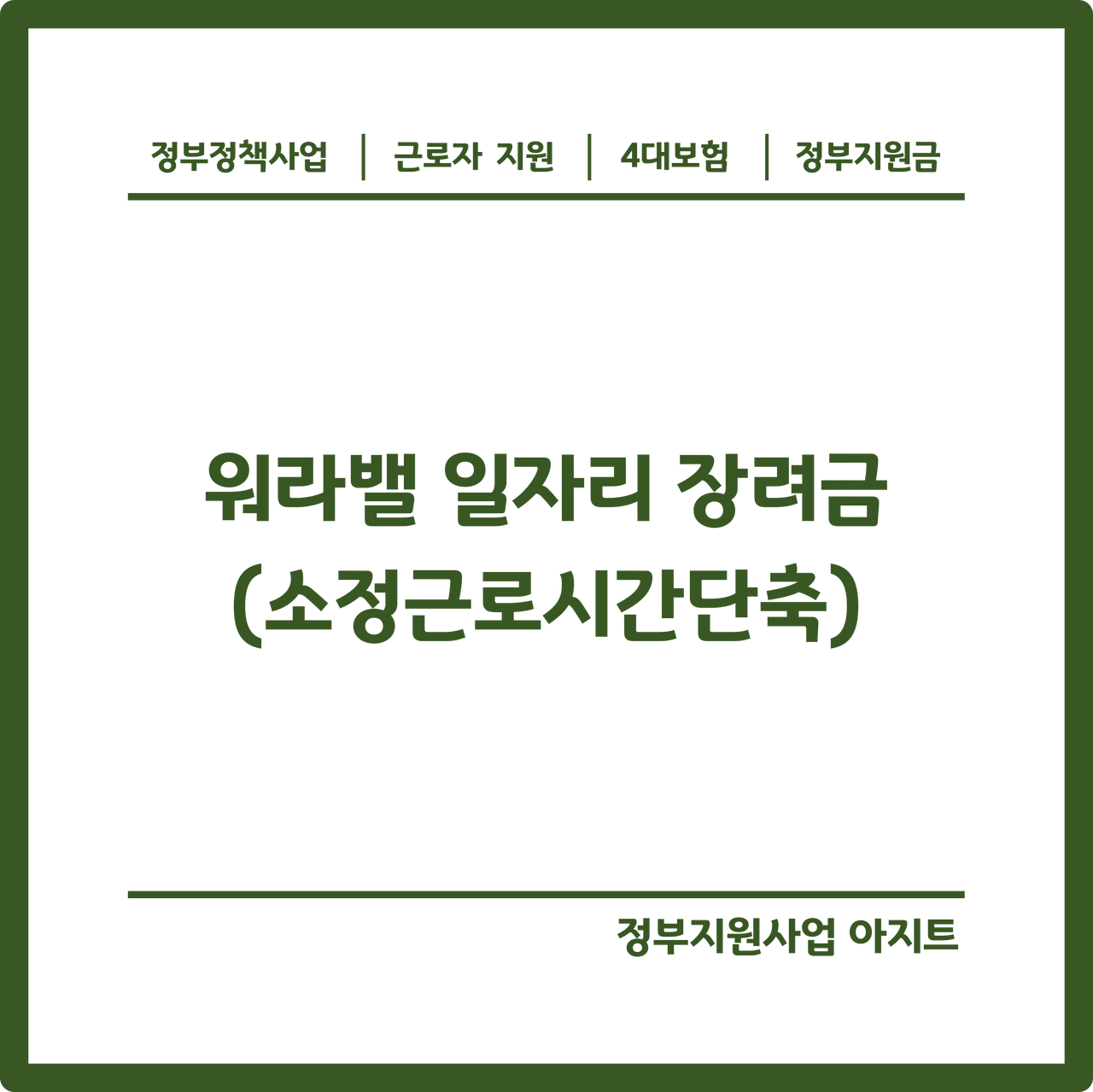 워라밸 일자리 장려금소정근로시간단축 지원대상 지원요건 신청방법 지원한도 알아보기