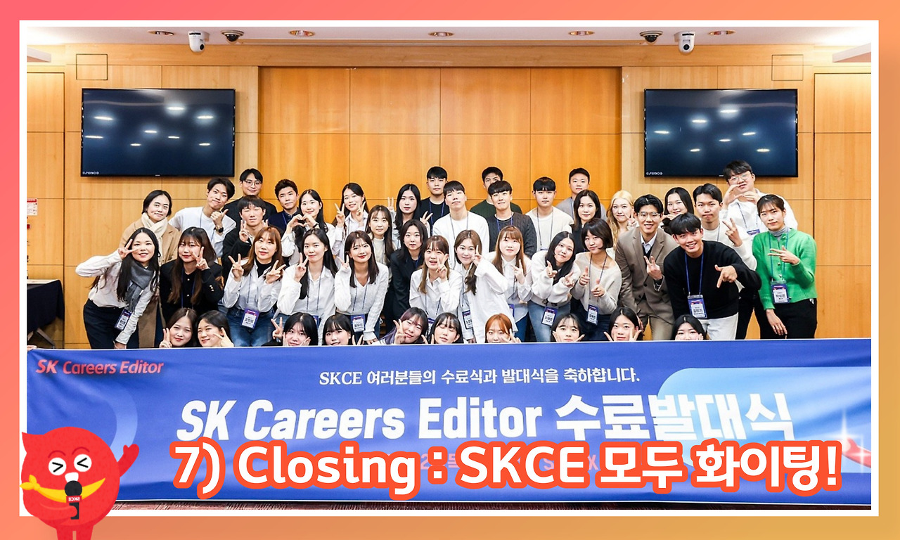 굿바이 16기, 헬로우 17기! SKCE 수료발대식 그 현장 속으로~👋