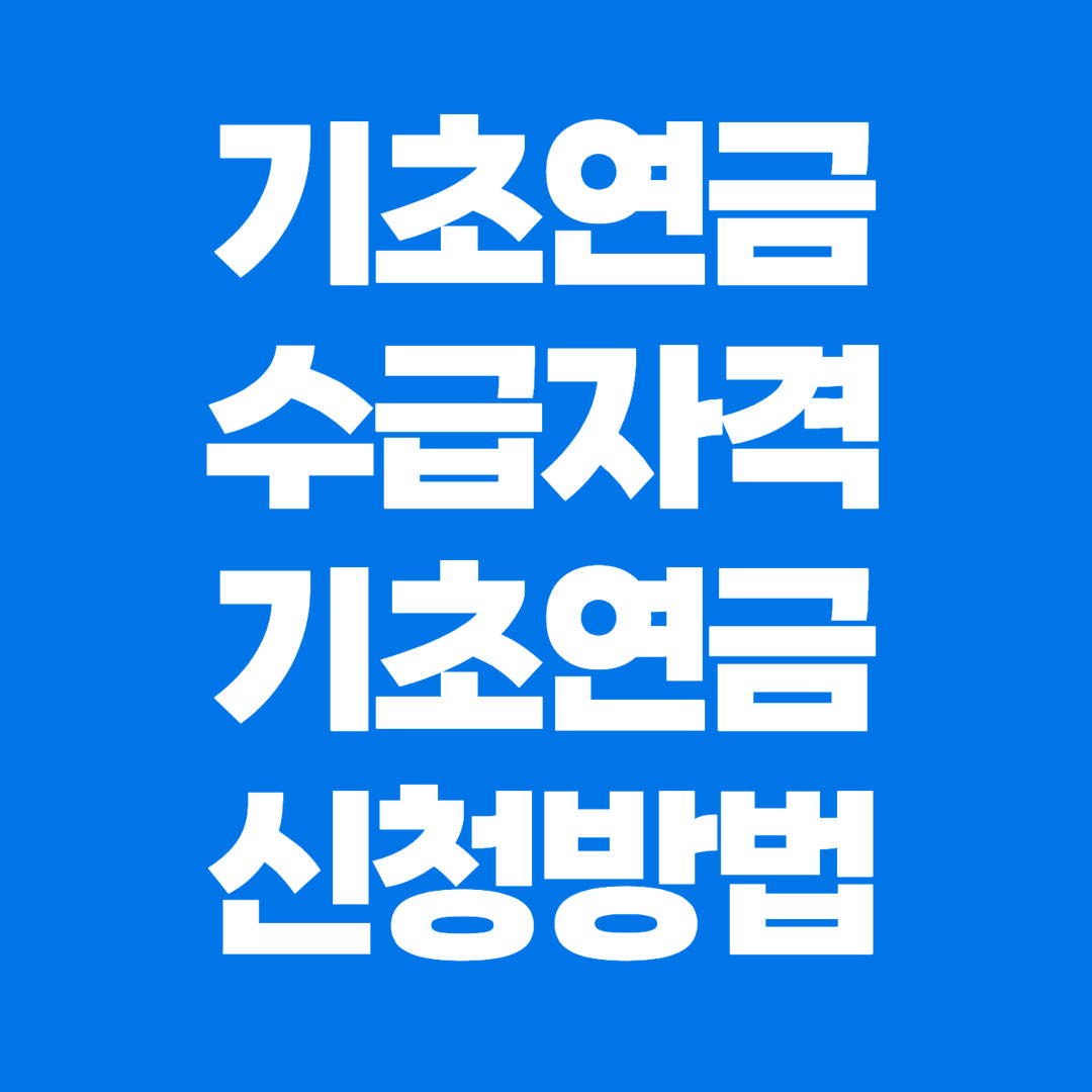 기초연금이란 기초연금 수급자격 기초연금 40만원 신청방법 알려드립니다