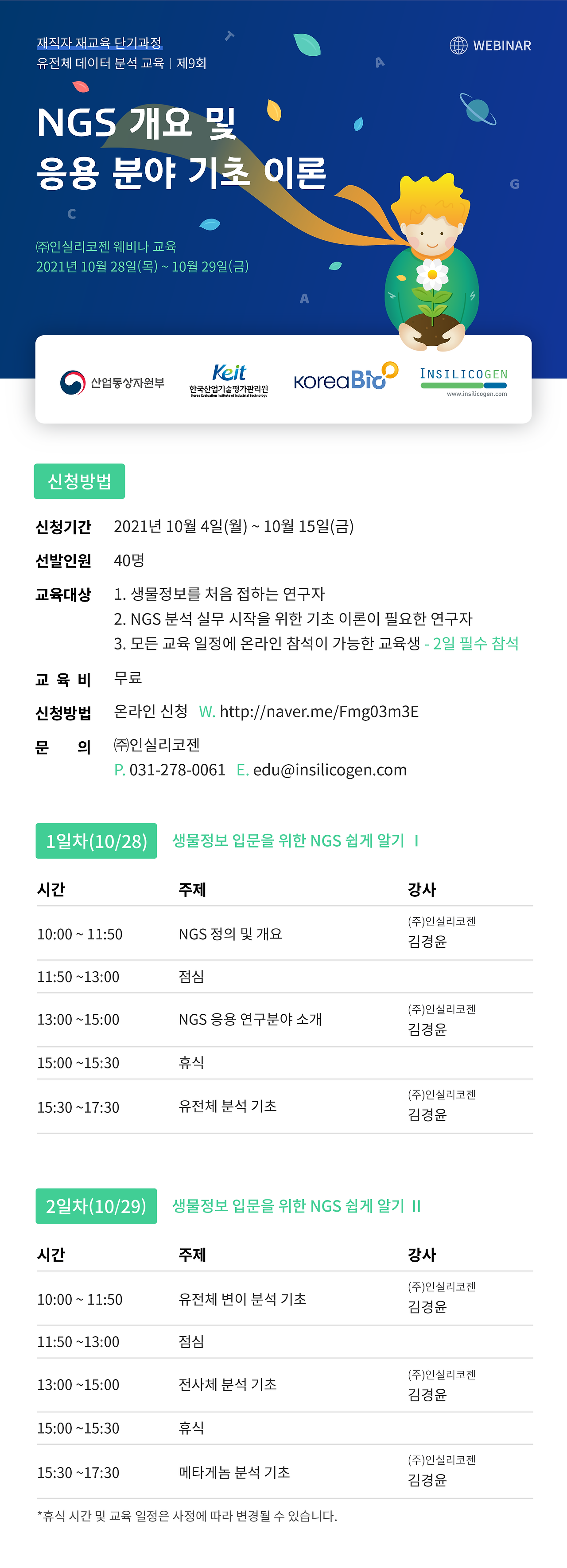 교육안내 제9회 유전체 데이터 분석 교육 생물정보 입문을 위한 Ngs 개요 및 응용 분야의 이해