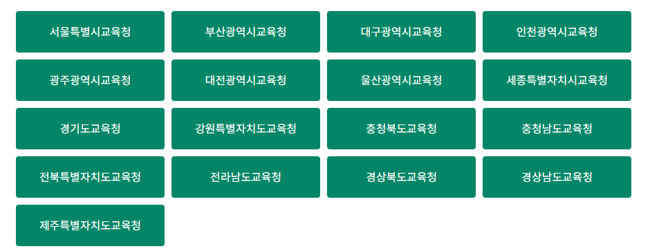 나이스 교직원 온라인채용 시스템 https://edurecruit.go.kr/