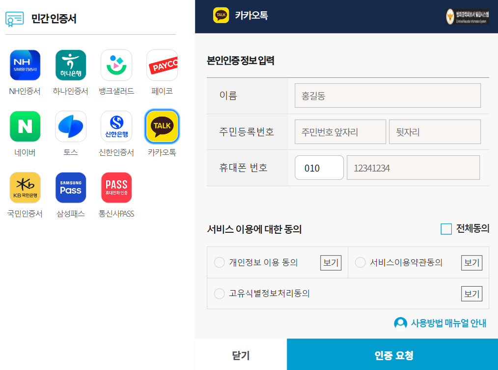 성범죄경력 및 아동학대 범죄전력 조회 온라인 발급방법 정보이야기 100