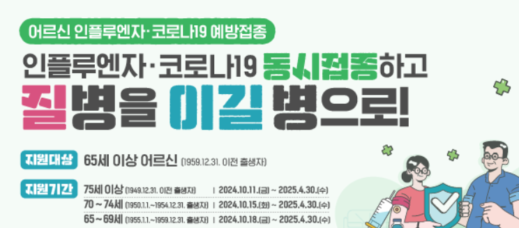 독감 예방접종 대상 및 접종 일정 시기 안내 무료 접종 주사 효과 부작용