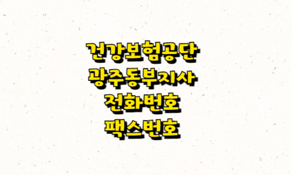 건강보험공단 광주동부지사 전화번호 및 팩스번호 건강가이드
