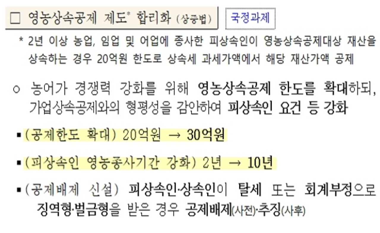 영농 상속공제 30억 상향 혁빠기의 책파기