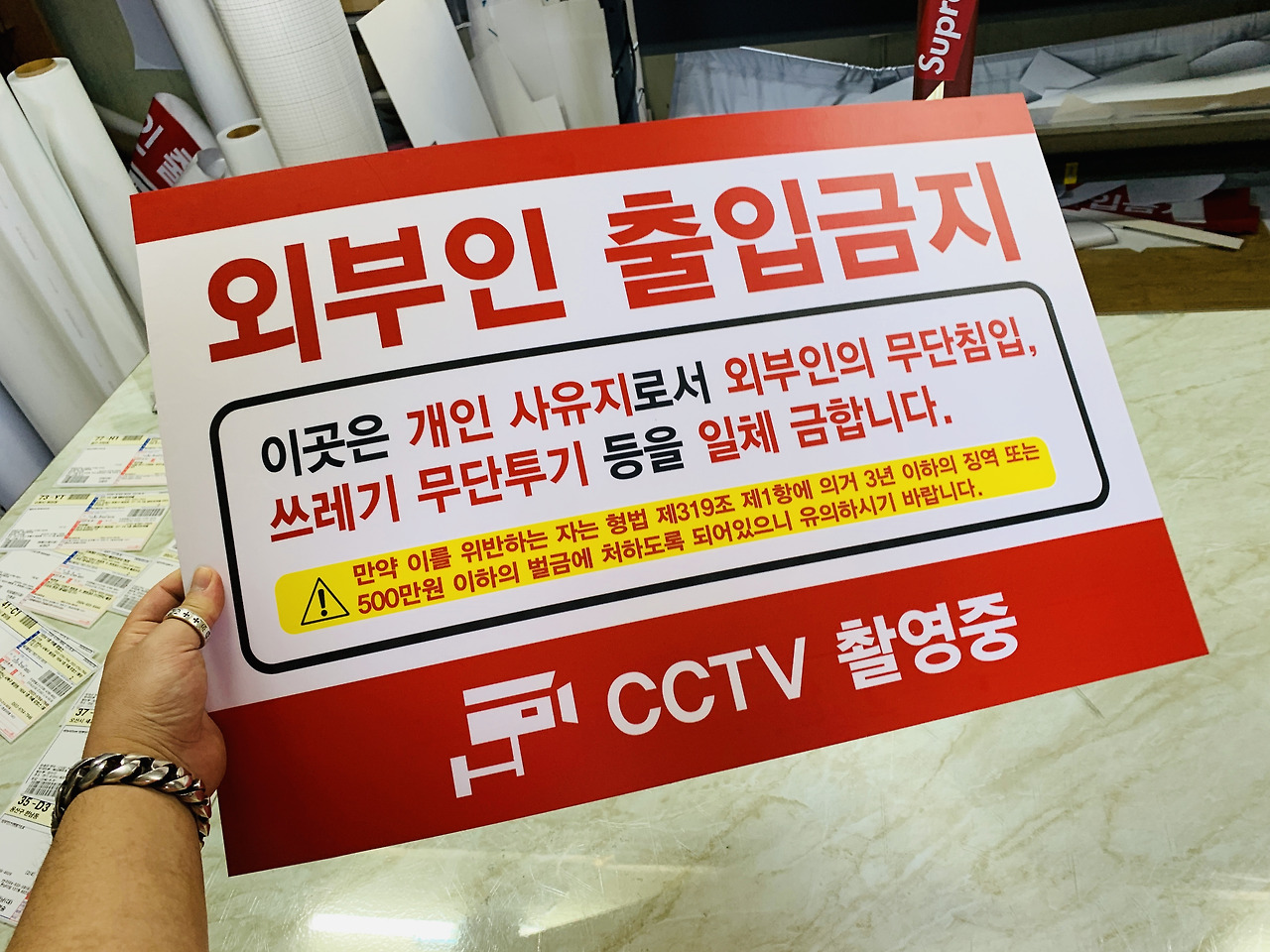 60x40cm 외부인출입금지표지판 경고 경작 개인사유지 토지 경작 무단 출입 채취금지 Cctv촬영중
