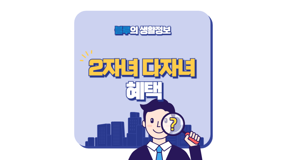 서울시 2자녀 다자녀 혜택 알아보기 Life Goes On