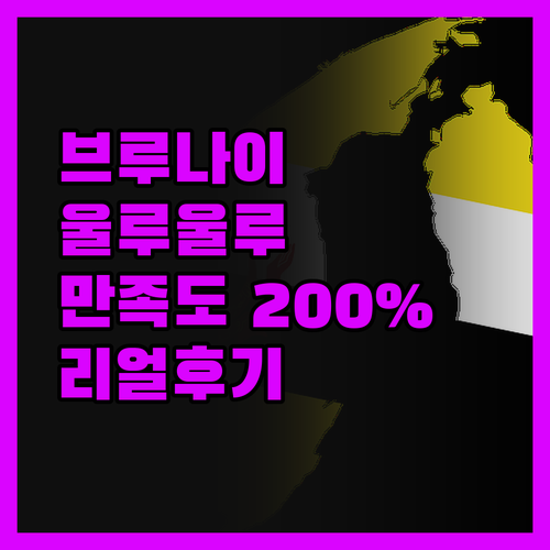 브루나이 여행 울루울루 국립공원 리조트는 어때 리얼 후기로 만족도 200 보장