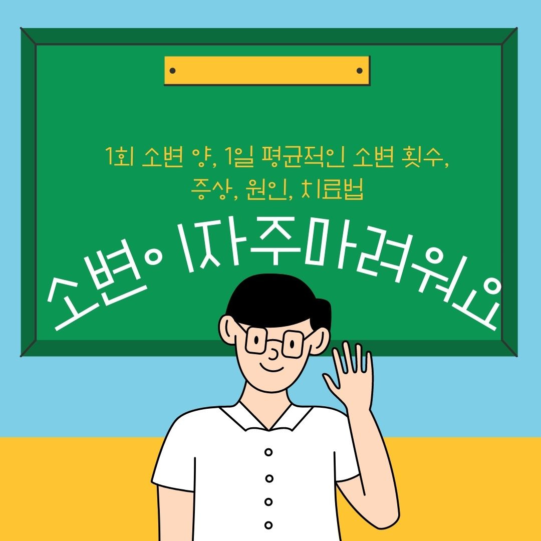 소변이 자주 마려워요 빈뇨 원인 증상 치료 1회 소변의 양 1일 소변횟수
