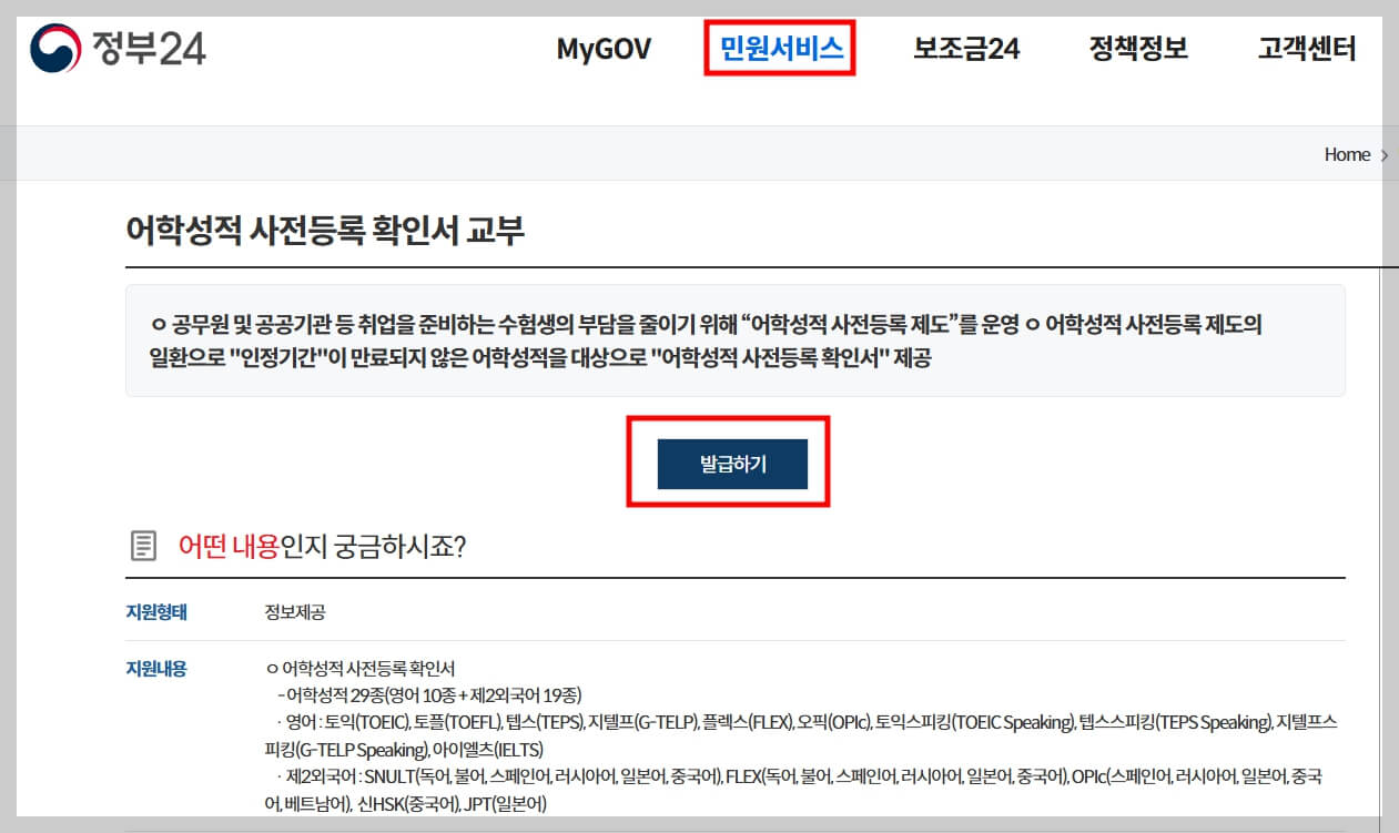 토익 등 어학성적 확인서 온라인 발급 방법 정부24