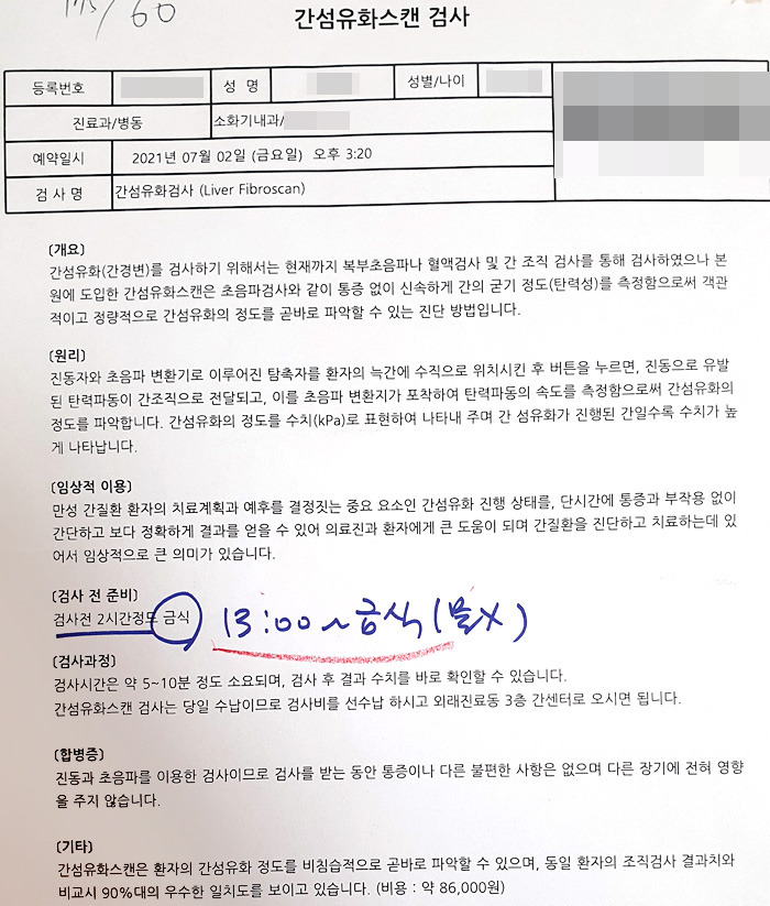 간 섬유화 검사 비용과 후기 파이브로 스캔fibroscan