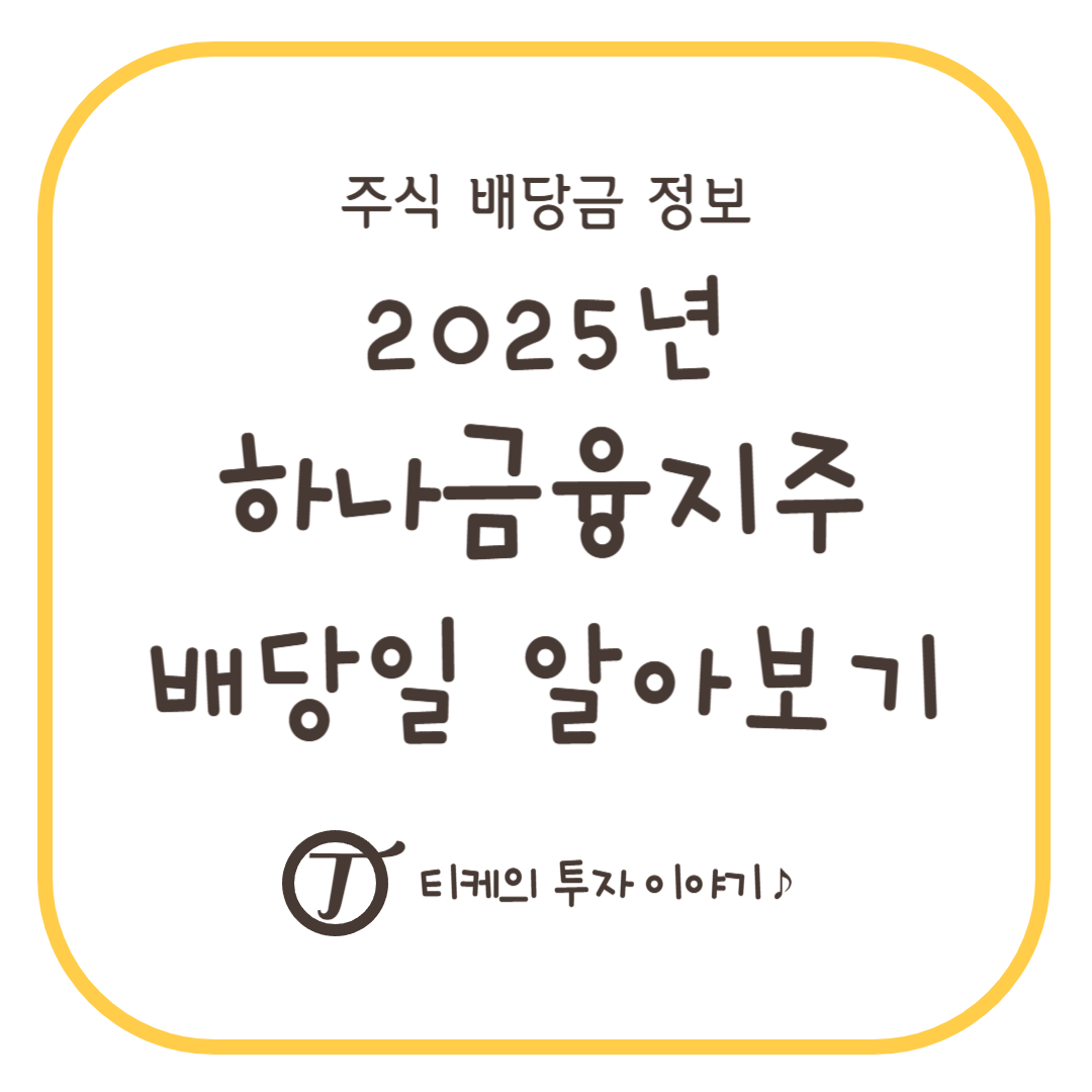 2025년 하나금융지주 배당일 알아보기배당금 지급일 배당기준일 배당락일 배당수익률 등