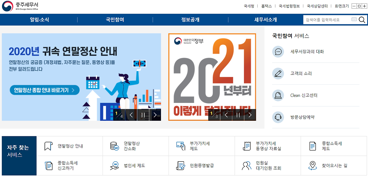 충주세무서 민원실 전화번호 및 홈페이지 바로가기