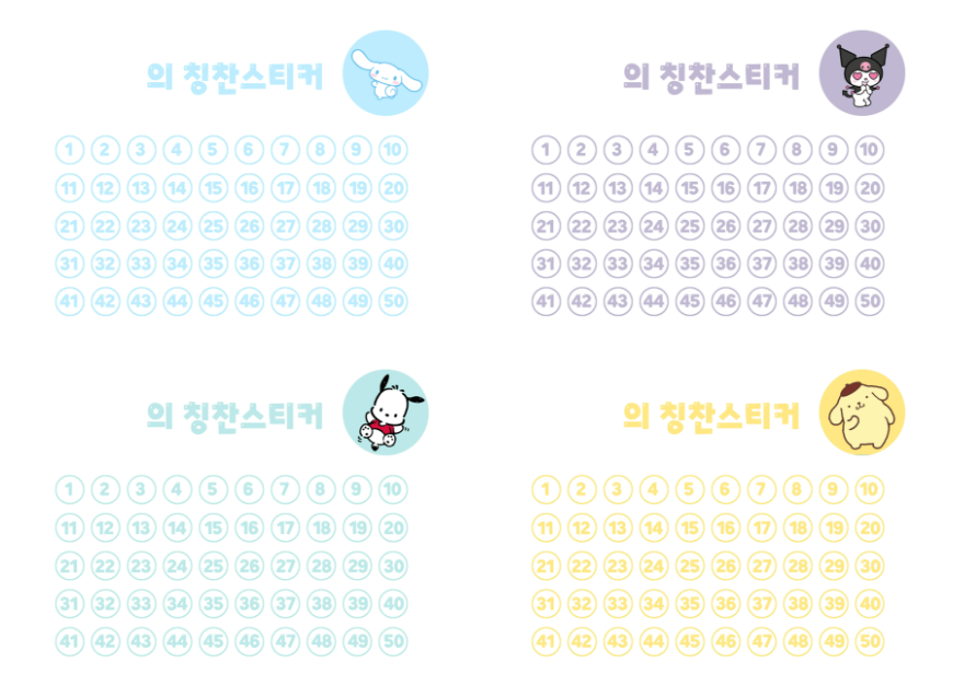 산리오 칭찬스티커판 도안 공유 폼폼푸린 포차코 시나모롤 쿠로미