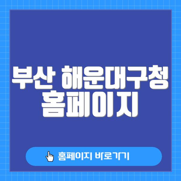 부산 해운대구청 홈페이지 바로가기 (www.haeundae.go.kr/)