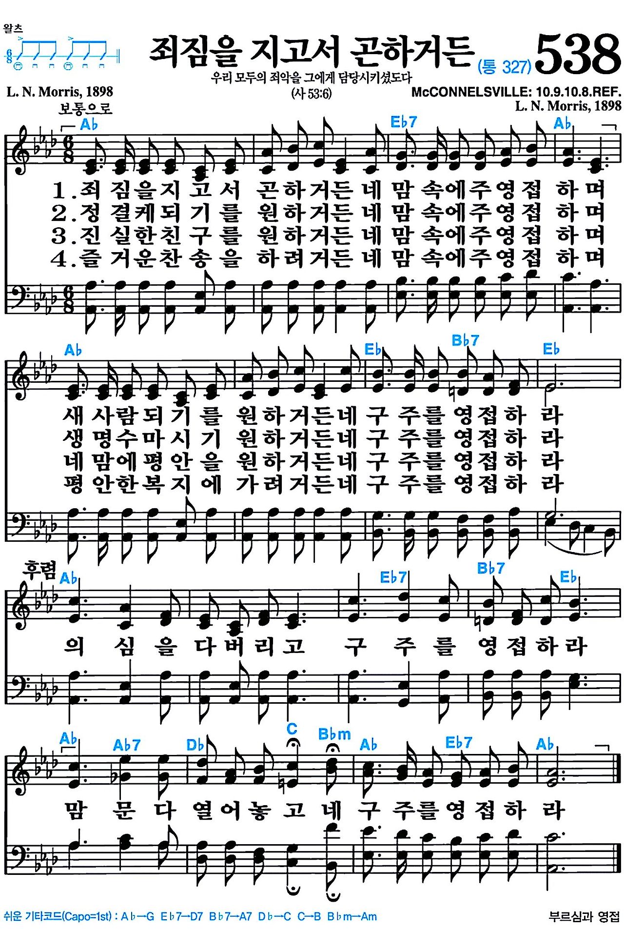 [찬송가 538장] 죄짐을 지고서 곤하거든 #가사/악보/NWC/MP3 다운로드