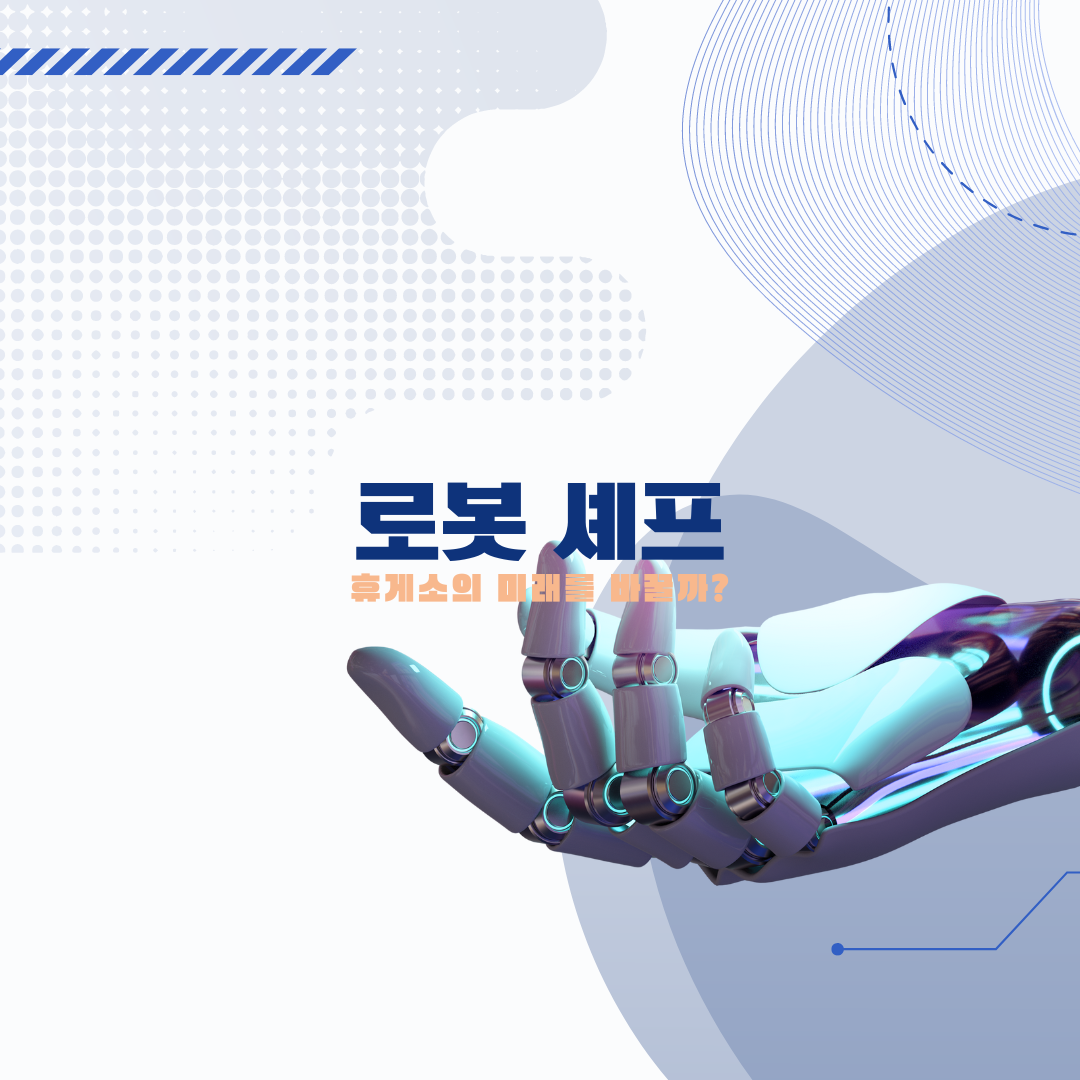 로봇 셰프 휴게소의 미래를 바꿀까