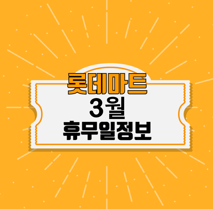 2023년 3월 롯데마트 휴무일 안내 롯데마트 3월 휴무일 정보