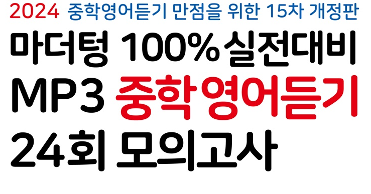 15차 마더텅 중학영어듣기 24회 모의고사 1학년2학년3학년 교재 리뷰와 답지