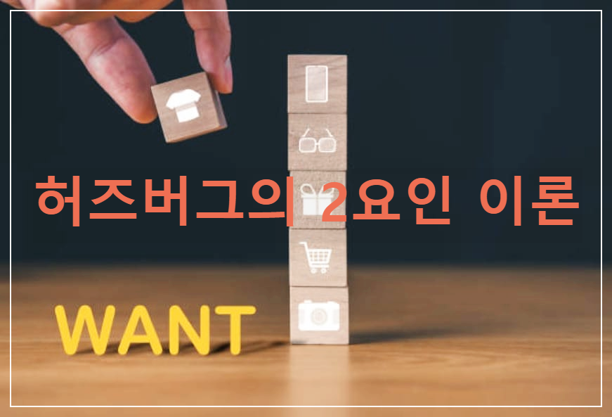 허즈버그의 2요인 이론 동기요인과 위생요인으로 2원화시킨 욕구 이론 푸른 해돋이