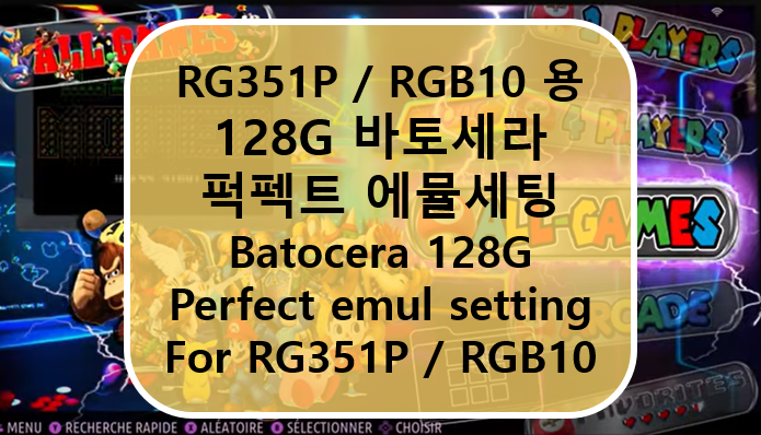 [휴대용 에뮬기기] 퍽팩트 에뮬세팅 128G 바토세라 RG351P / RGB10용 (Complete setting ...
