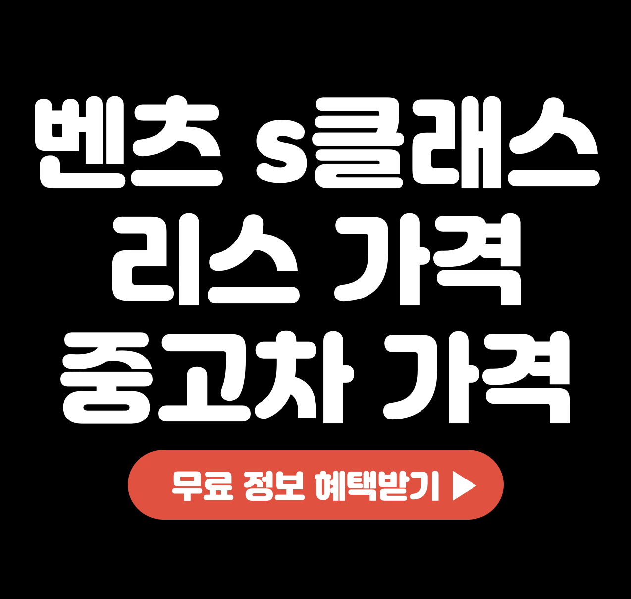 벤츠 S클래스 리스 가격 리스 중고차 구매 가격