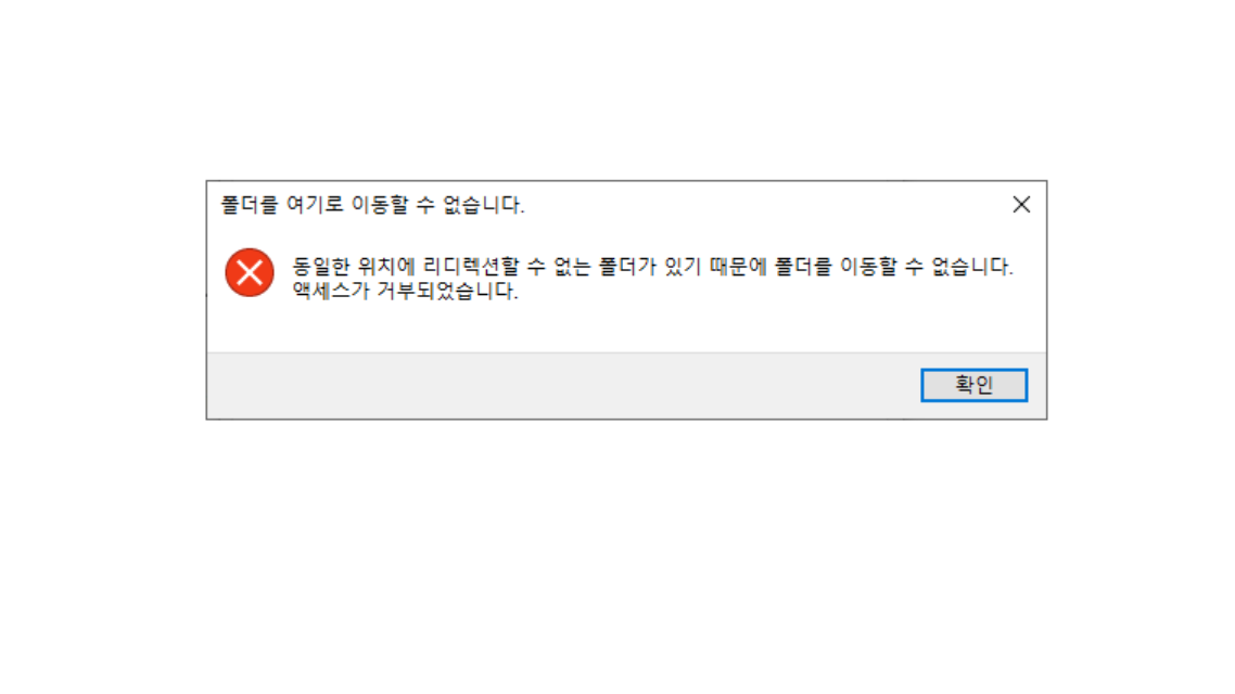 Onedrive 동일한 위치에 리디렉션할 수 없는 폴더 레지스터 변경 없이 에러 해결법