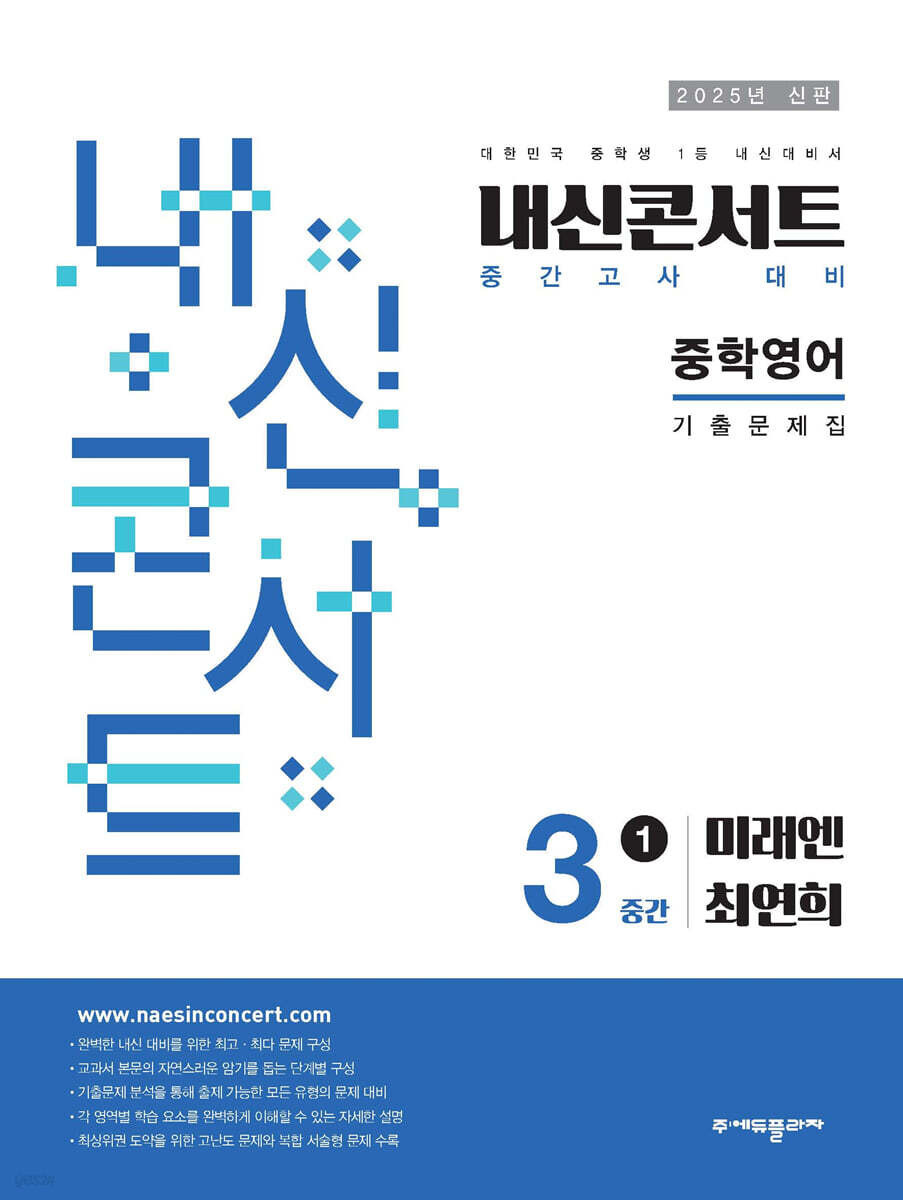 내신콘서트 영어 중3 1학기 중간고사 미래엔 최연희2025년답지
