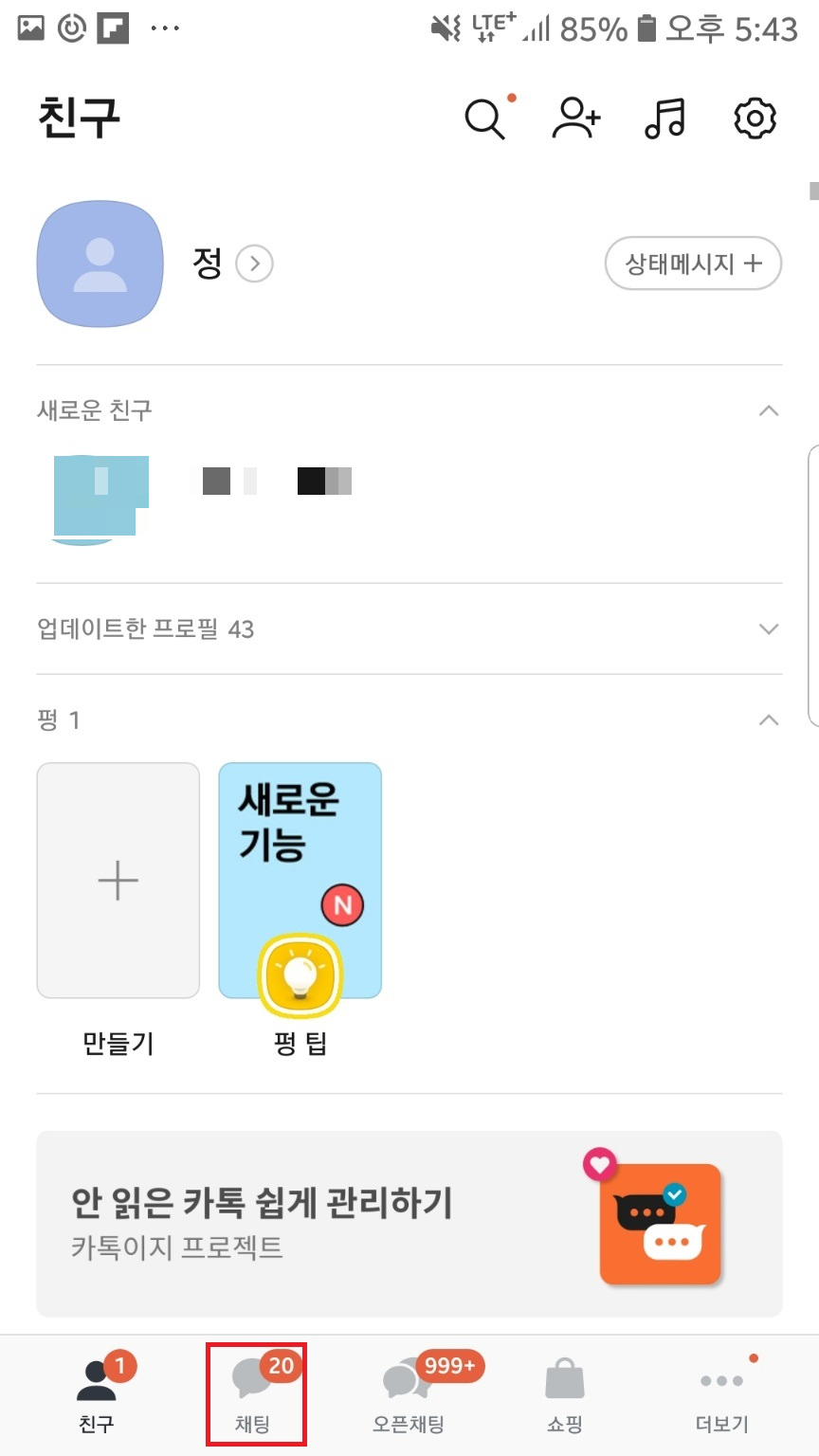 카카오톡카톡 공감 하트 표시 취소삭제하기 방법