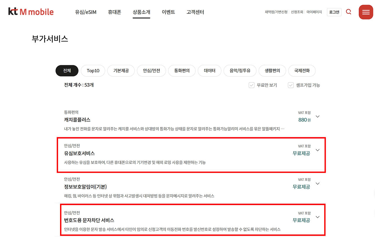 KT 유심보호서비스 가입 및 해지 총정리 (+번호도용문자 차단·알뜰폰 KT M모바일)