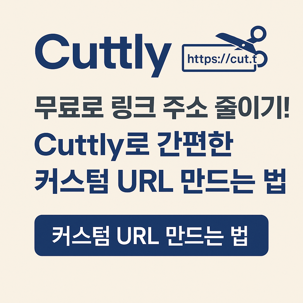 Cuttly로 무료 URL 줄이기 — 커스텀 링크 만드는 가장 쉬운 방법