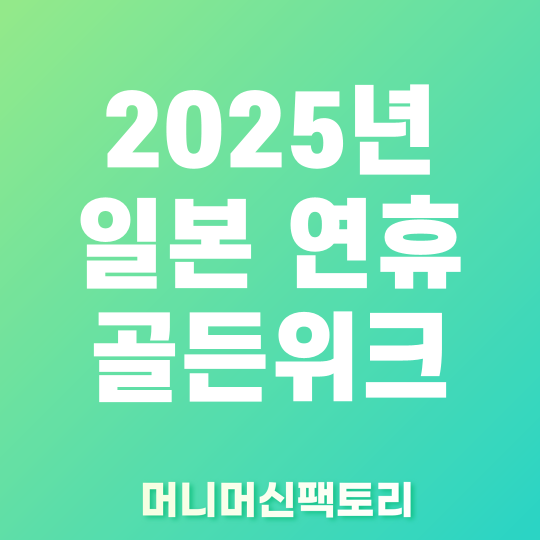 2025년 일본 연휴 공휴일 골든위크 쉬는날 총정리