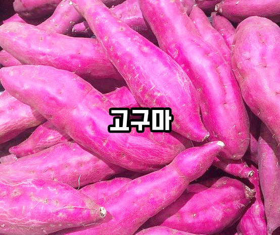 과일 야채 껍질 활용법 양파껍질 단호박껍질 고구마껍질 잔류농약제거방법