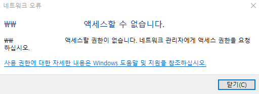 Windows 10 네트워크 공유폴더 액세스 권한이 없습니다