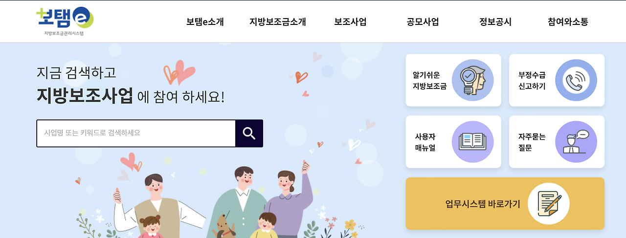 보탬e 지방보조금포털 차세대지방재정 (www.losims.go.kr)