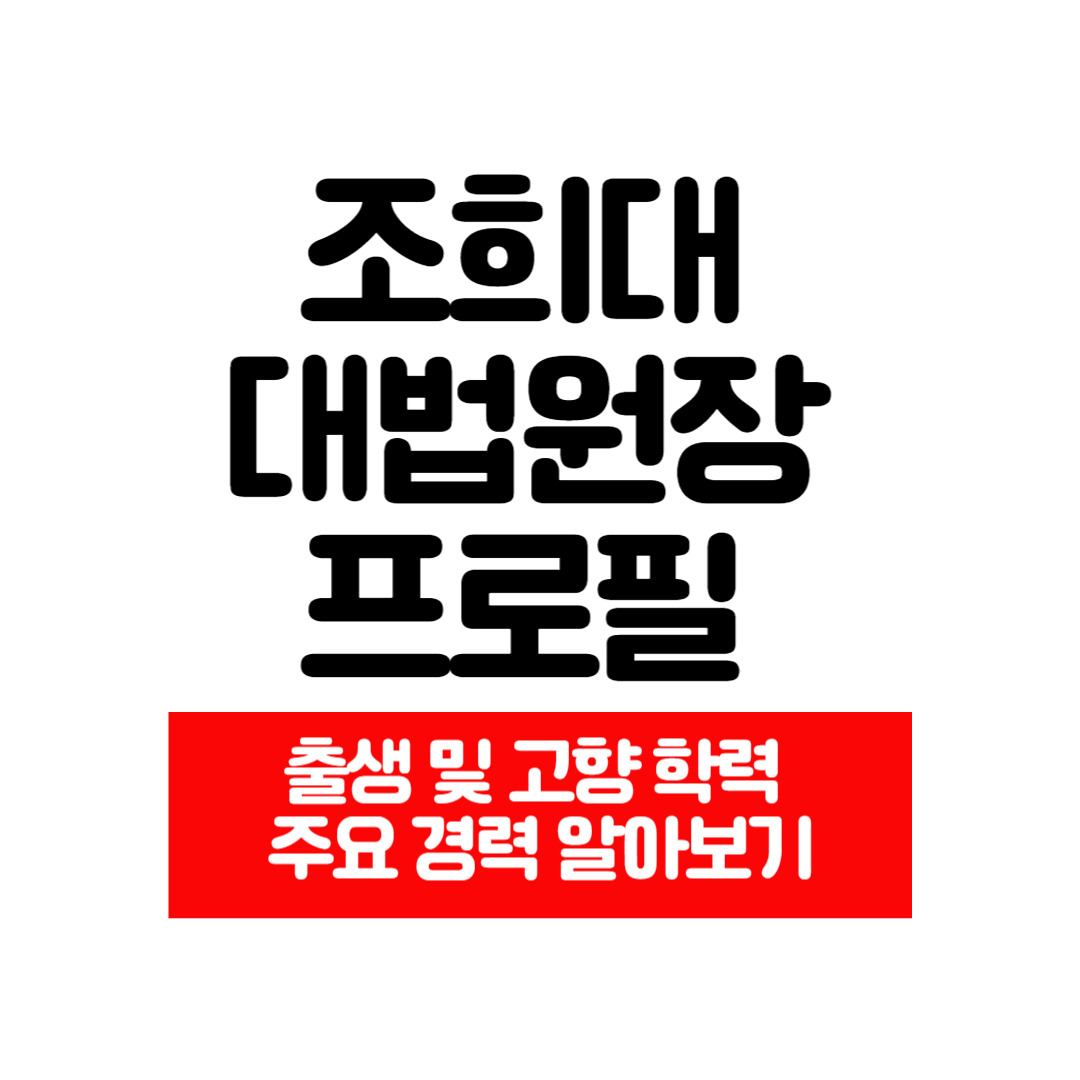 조희대 대법원장 프로필 출생 및 고향 학력 주요 경력