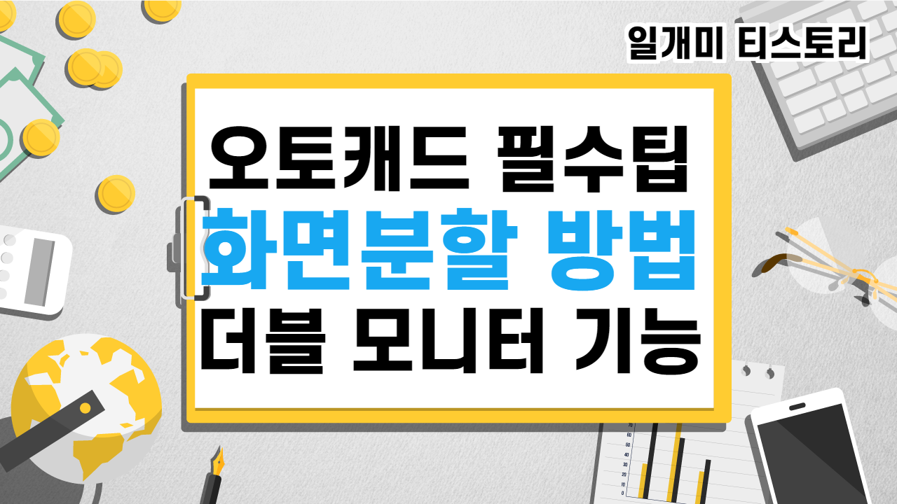 Autocad필수팁 화면 분할 해서 사용하기모니터한개로 더블모니터처럼쓰는방법도면 여러개 띄우기