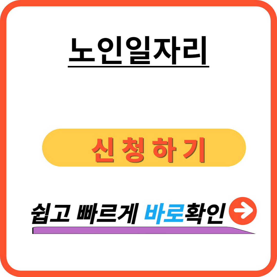 노인일자리 신청 바로가기
