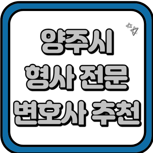 양주시 형사전문변호사 추천 및 선임비용 상담 후기 좋은 곳 Ebst 3