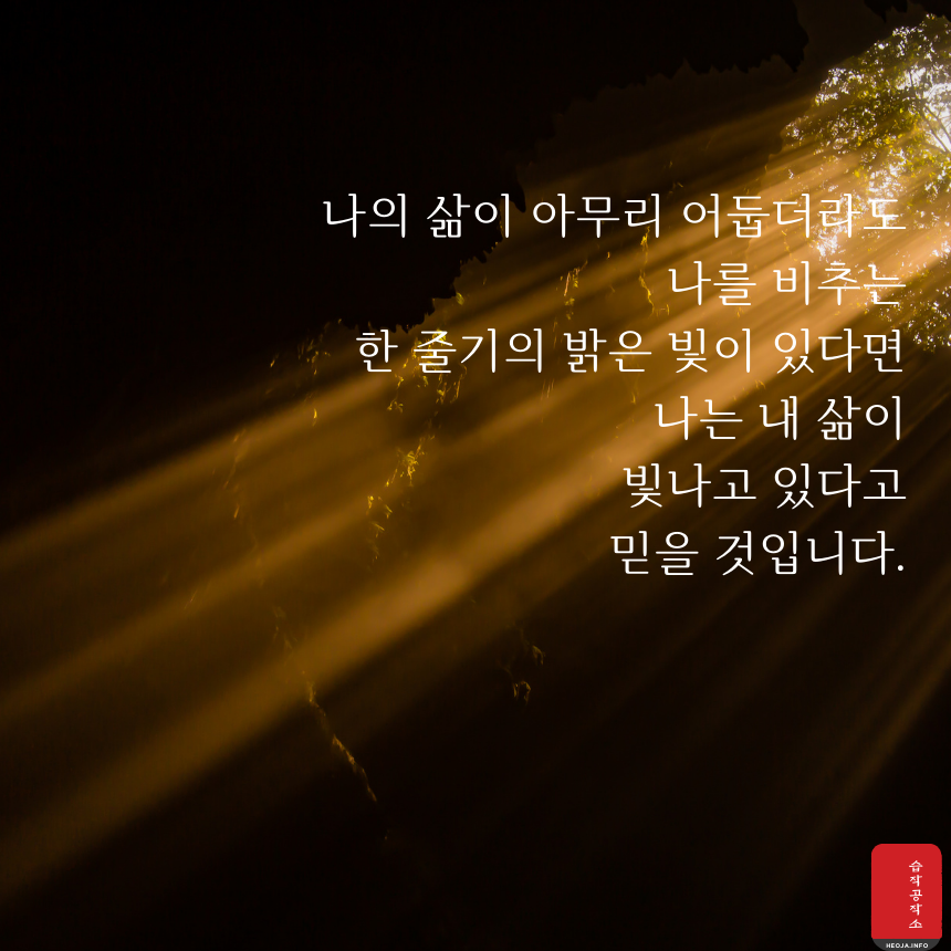힘이되는 좋은 글귀 인생 명언 문구 몸음